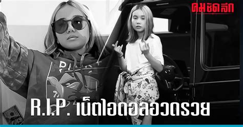 Lil Tay เนตไอดอลอวดรวย เสยชวตกะทนหนในวย 14 ป คมชดลก