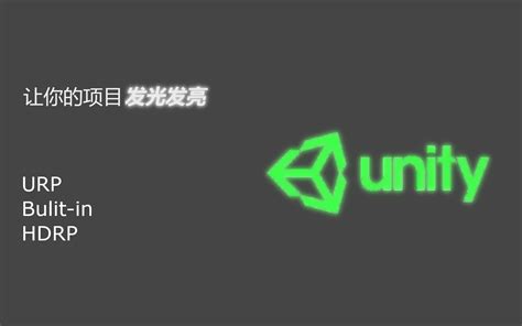 让你的Unity发光发亮 HDRP URP Built in Post 哔哩哔哩 bilibili
