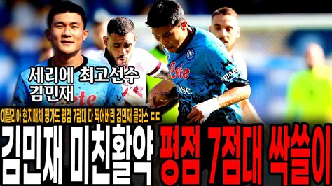 김민재 개지렸다 폭풍드리블 윙민재 And 벽모드 김민재 미친 활약에 터진 현지매체 극찬세례 ㄷㄷ 나폴리 Vs 사수올로