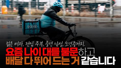 시청자댓글 요즘에 젊은 여자 전업 주부 중년 남성 노년층까지 배달 다 뛰어 드는 거 같습니다 나이 제한 경력 제한도