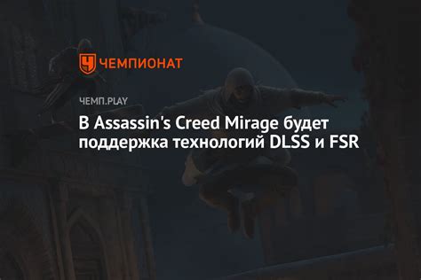 В Assassins Creed Mirage будет поддержка технологий Dlss и Fsr Чемпионат