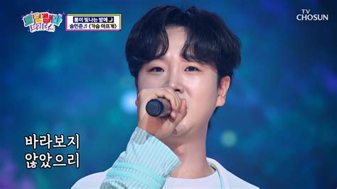 내 마음에 스며드는 찐한 송민준 감성₊⋆ ☾ ‘가슴 아프게♪ Tv Chosun 230913 방송 트랄랄라 브라더스