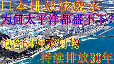 日本排放的核废水为何太平洋都盛不下？饱含64种放射物，排放30年日本排放核废水日本核废水排海 福岛核事故新浪新闻