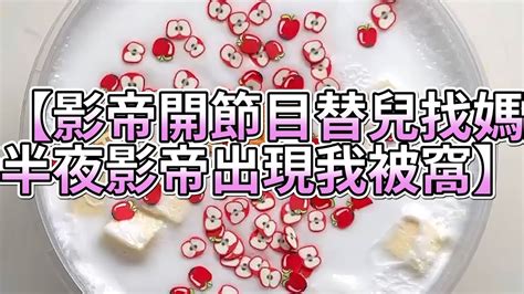 《玩泥說故事》影帝開節目替兒找媽，半夜影帝出現我被窩🌟（完整版）史萊姆說故事 捏泥講故事 史萊姆 Asmr 解壓 起泡膠玩泥 Youtube