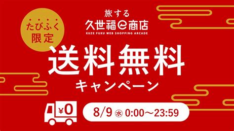 8月9日水は送料無料！／ウニやお寿司、牛タンなど絶品グルメをお得にお取り寄せ！【旅する久世福e商店】 グルメプレス