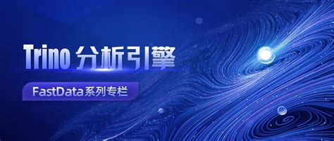 面向类型繁多的数据源，trino分析引擎如何在数据湖上进行极速分析？ 脉脉