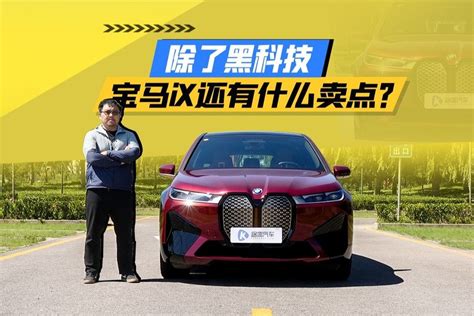 黑科技以外，宝马ix还有什么卖点？凤凰网视频凤凰网