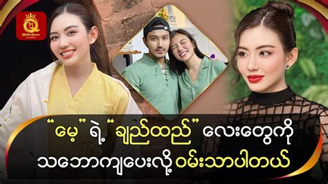 မေ့ ရဲ့ ချည်ထည် လေးတွေကိုသဘောကျပေးလို့ ဝမ်းသာပါတယ် Youtube