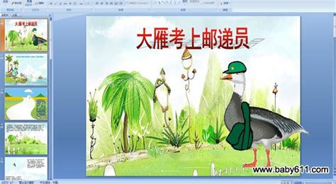 幼儿园故事多媒体ppt课件：《大雁考上邮递员》含配音