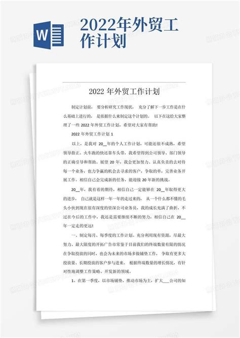 2022年外贸工作计划Word模板下载 编号qjajzwdo 熊猫办公