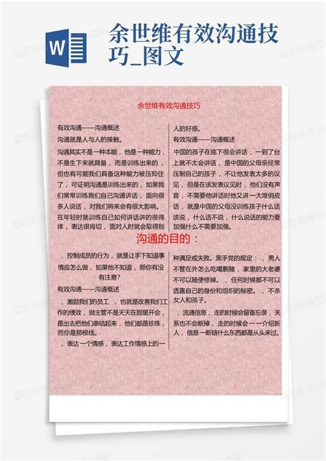 余世维有效沟通技巧图文word模板下载编号lpmjaaea熊猫办公