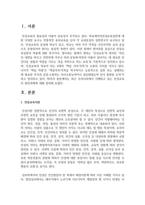 최근 우리나라에서 시행되고 있는 인성교육의 현안과제에 대해 정리해 보시오 사회과학