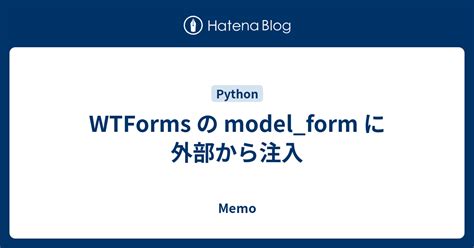 Wtforms の Modelform に外部から注入 Memo