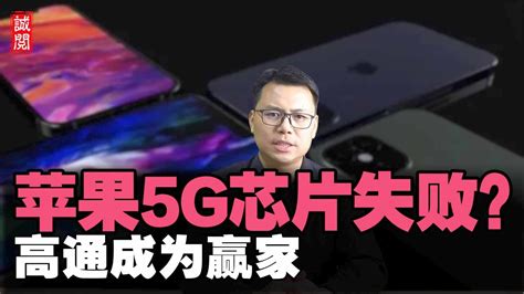 苹果5G芯片失败高通成赢家中国5G射频芯片破局国内领先 YouTube