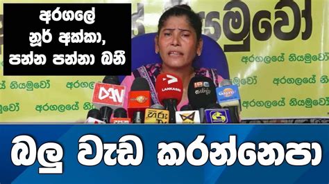බලු වැඩ කරන්නෙපා අරගලේ නූර් අක්කා පන්න පන්නා බනී Youtube