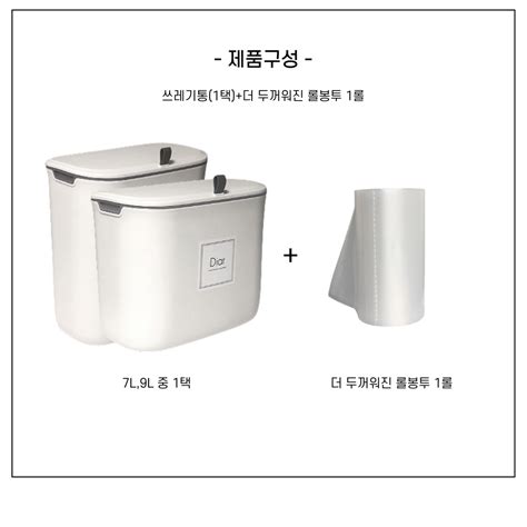 벽걸이 쓰레기통 주방 욕실 화장실 인테리어 사무실 휴지통 7L 롤봉투 1롤 포함 디아르 공식 온라인 스토어