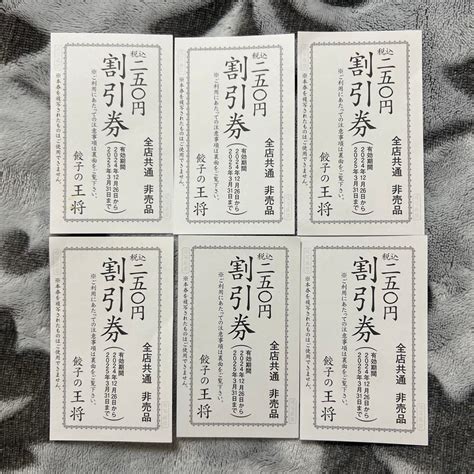 餃子の王将 ぎょうざ倶楽部 250×6枚 創業祭｜yahooフリマ（旧paypayフリマ）