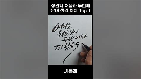 성관계 처음과 두번째 남녀 생각 차이 캘리그라피 Youtube