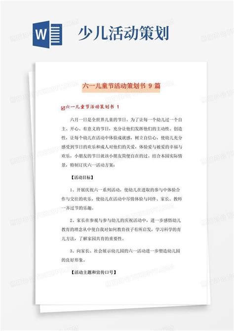 好用的六一儿童节活动策划书9篇word模板下载编号ldkkkbkq熊猫办公
