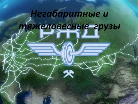 Негабаритные и тяжеловесные грузы - презентация онлайн