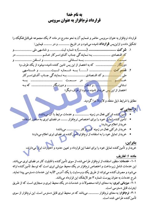 دانلود نمونه قرارداد فروش نرم افزار Saas 【فرمت Word】 وینداد