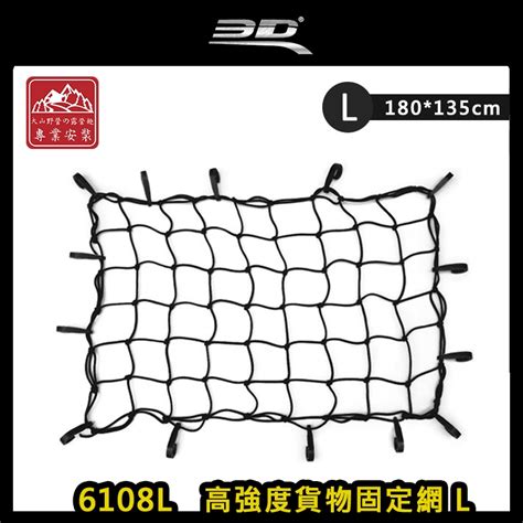 【大山野營 露營趣】3d 6108l 高強度貨物固定網 L 180135cm 98網格 行李網 彈性網 置物網 收納網 蝦皮購物