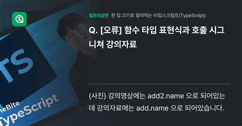 오류 함수 타입 표현식과 호출 시그니쳐 강의자료 인프런 커뮤니티 질문and답변