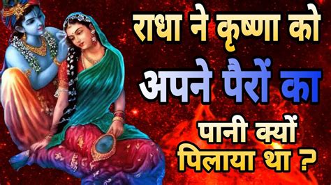जब राधा ने कृष्ण को अपने पैरों का पानी पिलाया था । Radha Krishna Love