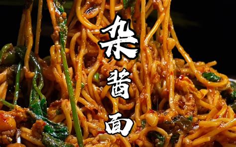 重庆杂酱面这样做根根挂料，其香无比。每个细节都藏着小窍门 掘味 掘味 哔哩哔哩视频