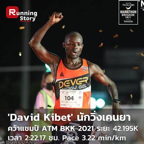 Running Story David Kibet นักวิ่งเคนยา คว้าแชมป์ Atm Bkk 2021 ระยะ