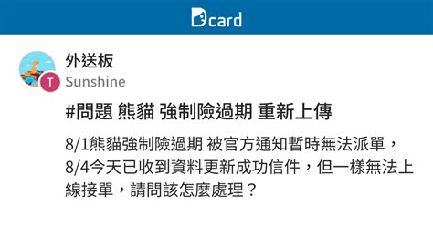 問題 熊貓 強制險過期 重新上傳 外送板 Dcard
