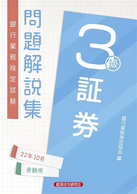 銀行業務検定協会銀行業務検定試験証券3級問題解説集 2022年10月受験用