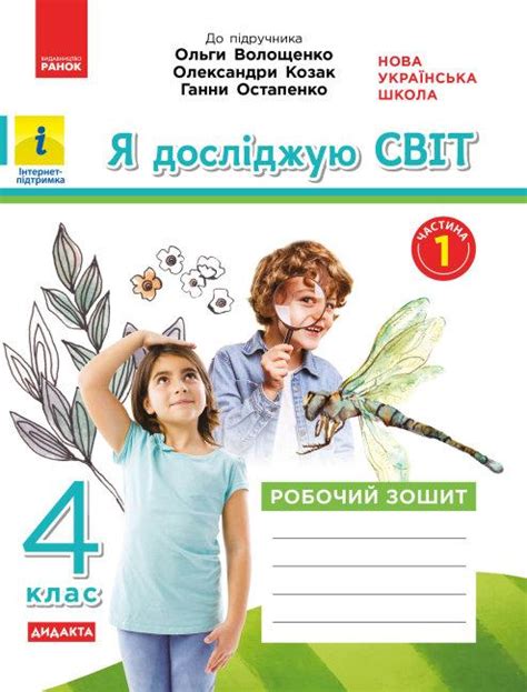 НУШ Дидакта Робочий Зошит Ранок Я Досліджую Світ 4 Клас Частина 1 до