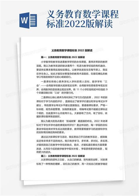 义务教育数学课程标准2022版解读word模板下载编号lbjwrgwo熊猫办公