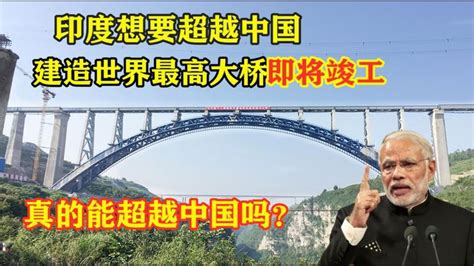 印度想要超越中国，建世界最高大桥准备竣工，是否能超越中国？ Youtube