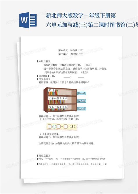 新北师大版数学一年级下册第六单元加与减三第二课时图书馆二导word模板下载编号larndkyv熊猫办公