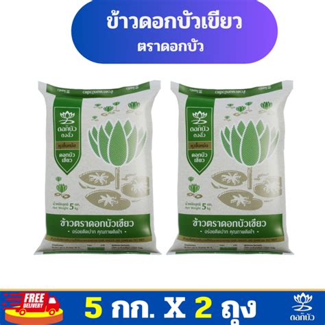 ส่งฟรี ข้าวตราดอกบัว ข้าวดอกบัวเขียว 5 กก Pack 2 ถุง Th