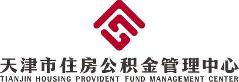 天津公积金