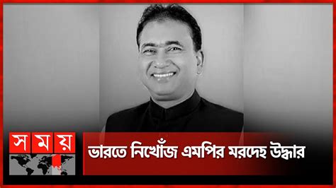 কলকাতার ফ্ল্যাটে মিলল এমপি আনারের মরদেহ Jhenaidah Mp Anwarul Azim
