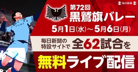第72回黒鷲旗バレー全62試合を無料ライブ配信 今季を締めくくる「バレーの祭典」 スポーツマニア