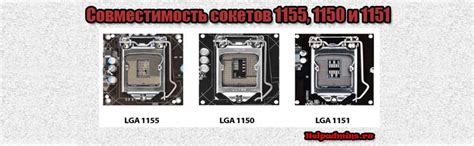 Чем отличается Socket 1155 от 1156