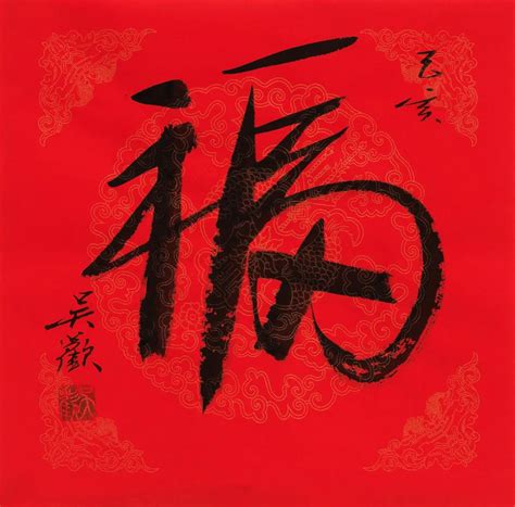 57位书画名家写“福”字 第8页 书法专题书法欣赏