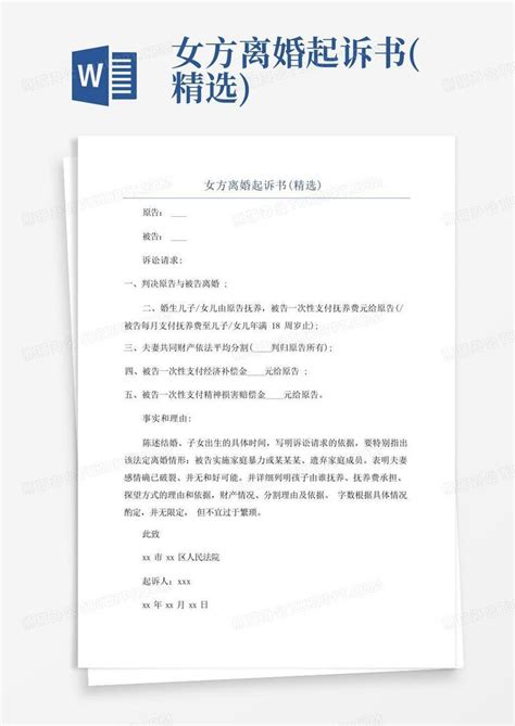 女方离婚起诉书精选word模板下载编号qxxgdkxj熊猫办公