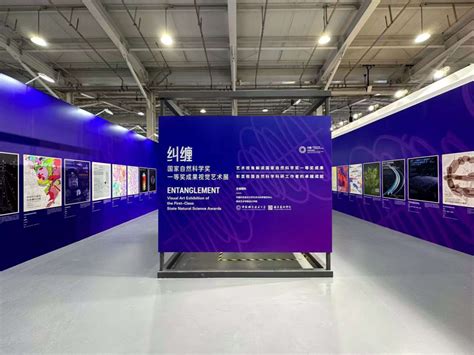 中国科大“纠缠——国家自然科学一等奖项目视觉艺术展” 在全国科普日主场活动展出 中国科大新闻网
