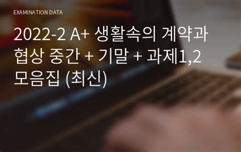 2022 2 A 생활속의 계약과 협상 중간 기말 과제12 모음집 최신 시험자료