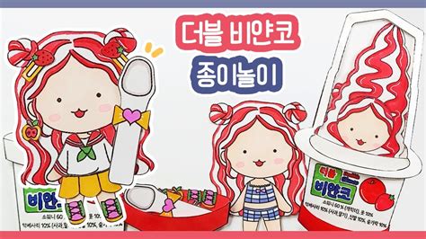 🍦더블 비얀코 종이놀이 도안나눔 종이구관 Youtube
