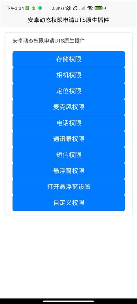 安卓动态权限申请uts原生插件 Dcloud 插件市场