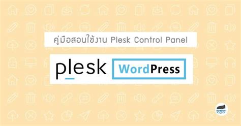 คู่มือใช้งาน Plesk Control Panel สำหรับผู้ใช้ Wordpress โดยเฉพาะ