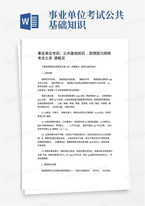 事业单位考试公共基础知识word模板下载编号lygkabnv熊猫办公