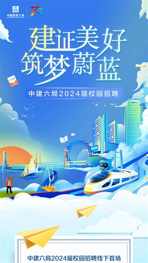 天大专场中建六局2024届校园招聘 信息 就业 实习